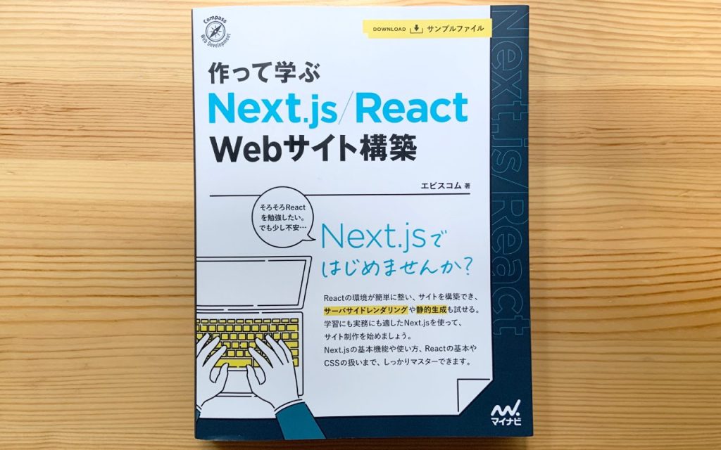 【React/Next.js入門書！】Next.jsでWeb制作はじめる！｜フーブログ - 転職と副業と独学を発信する100%実体験の雑記ブログ