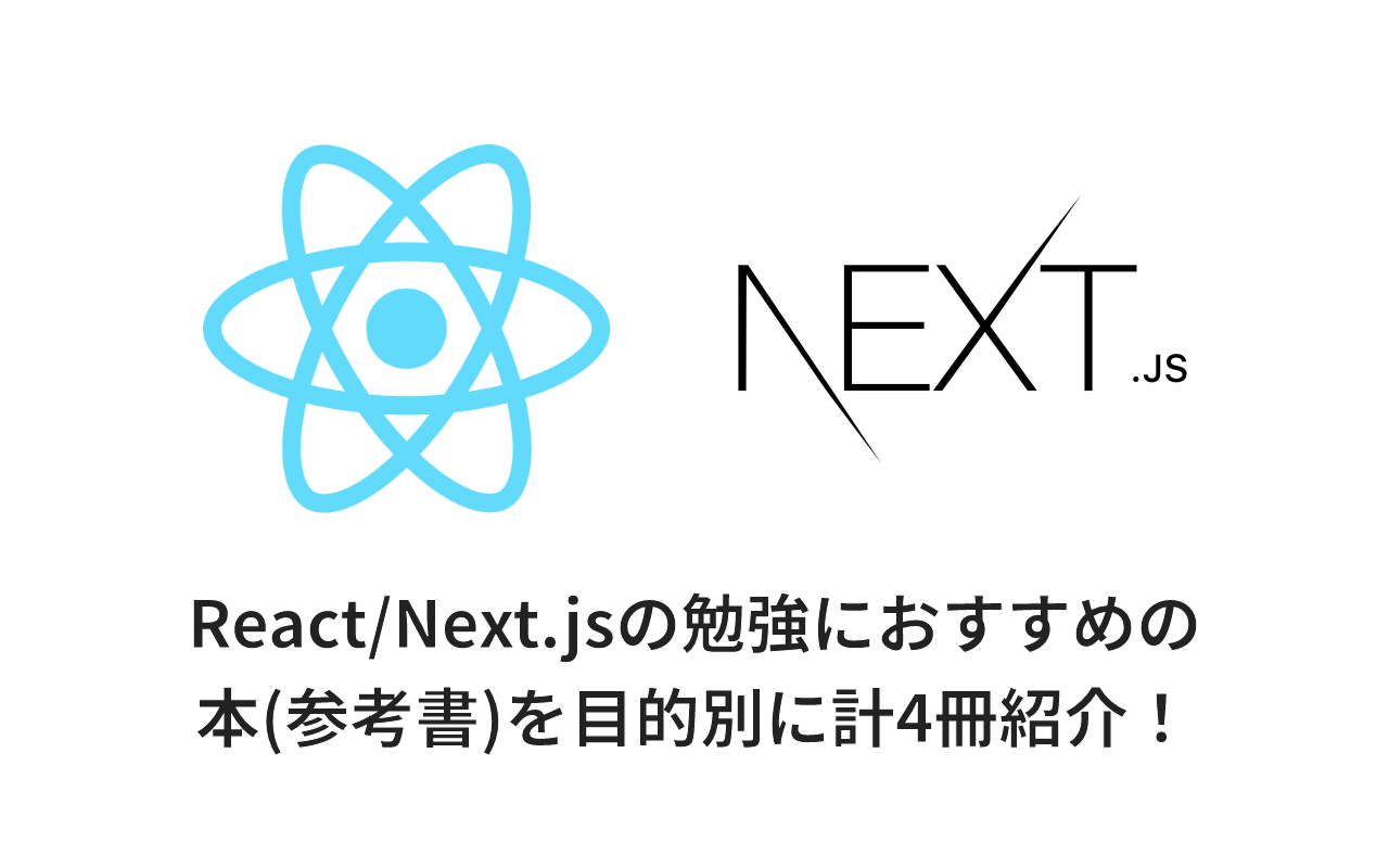React/Next.jsの学習におすすめの本(参考書)を目的別に計4冊紹介！ | fooblog